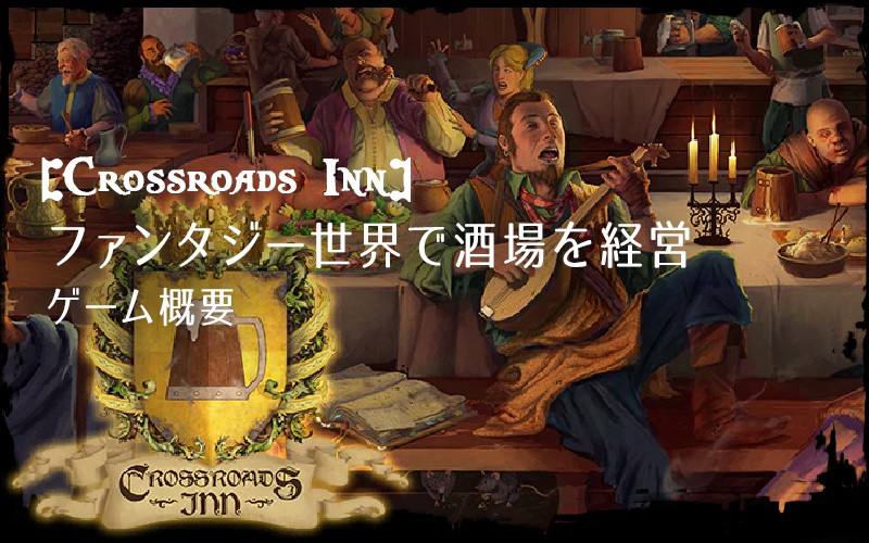 [Crossroads Inn] ファンタジー世界で酒場を経営するシミュレーションゲーム 概要紹介－POTEGAMES