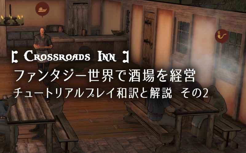 [Crossroads Inn攻略] チュートリアルプレイ和訳と解説 その2－POTEGAMES